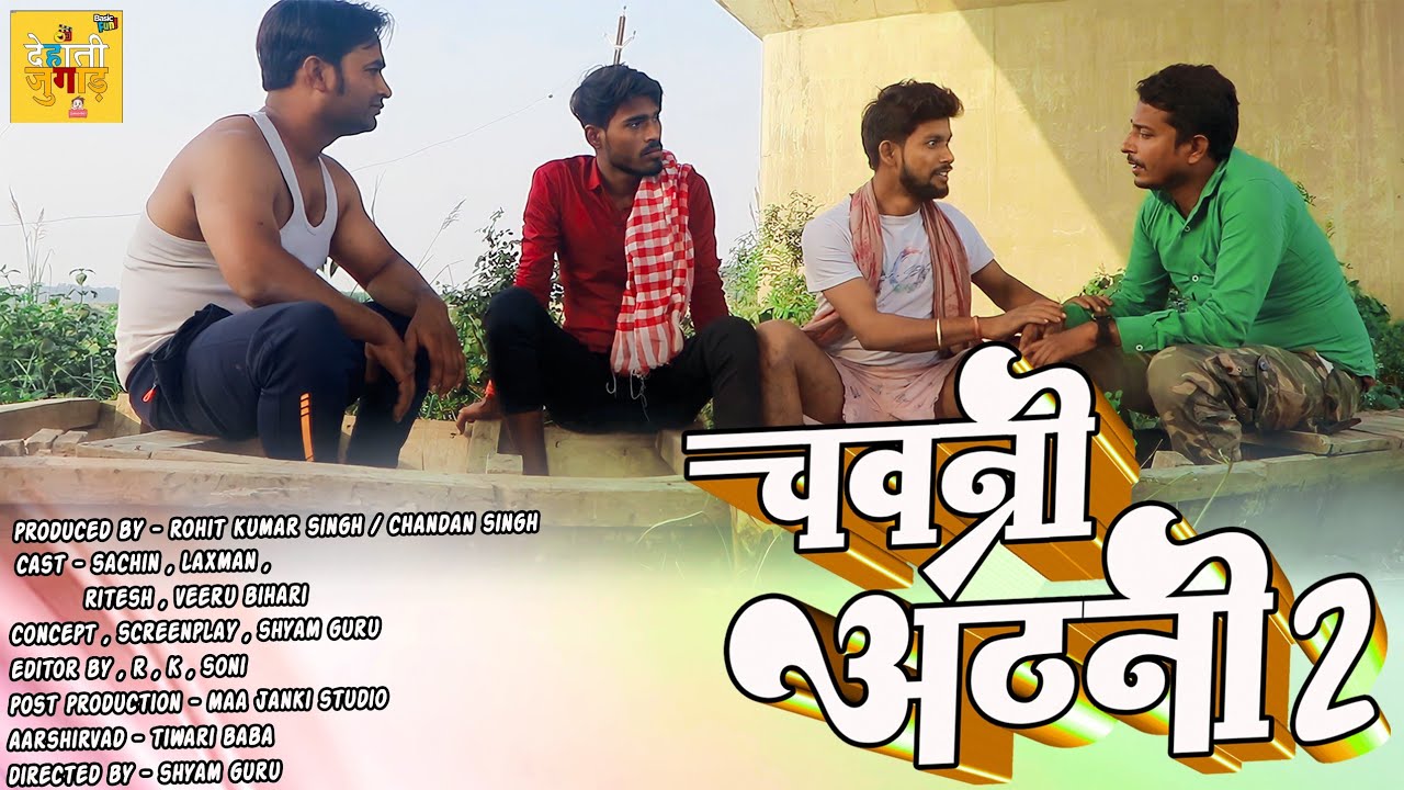 Chavnni Athanni चवन्नी अठन्नी Episode -2 A youtube series - YouTube
