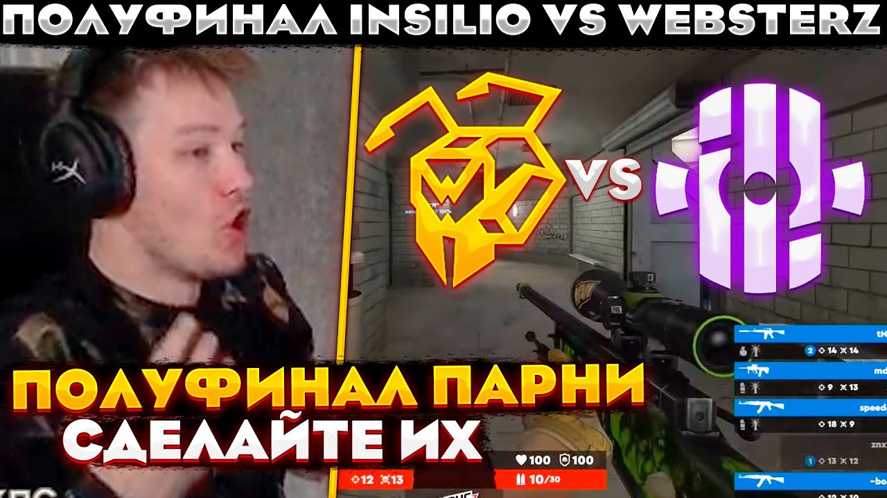 ИНСИЛИО ИГРАЮТ ПОЛУФИНАЛ ТУРНИРА!! Insilio vs Websterz | Хрусteam Open ...