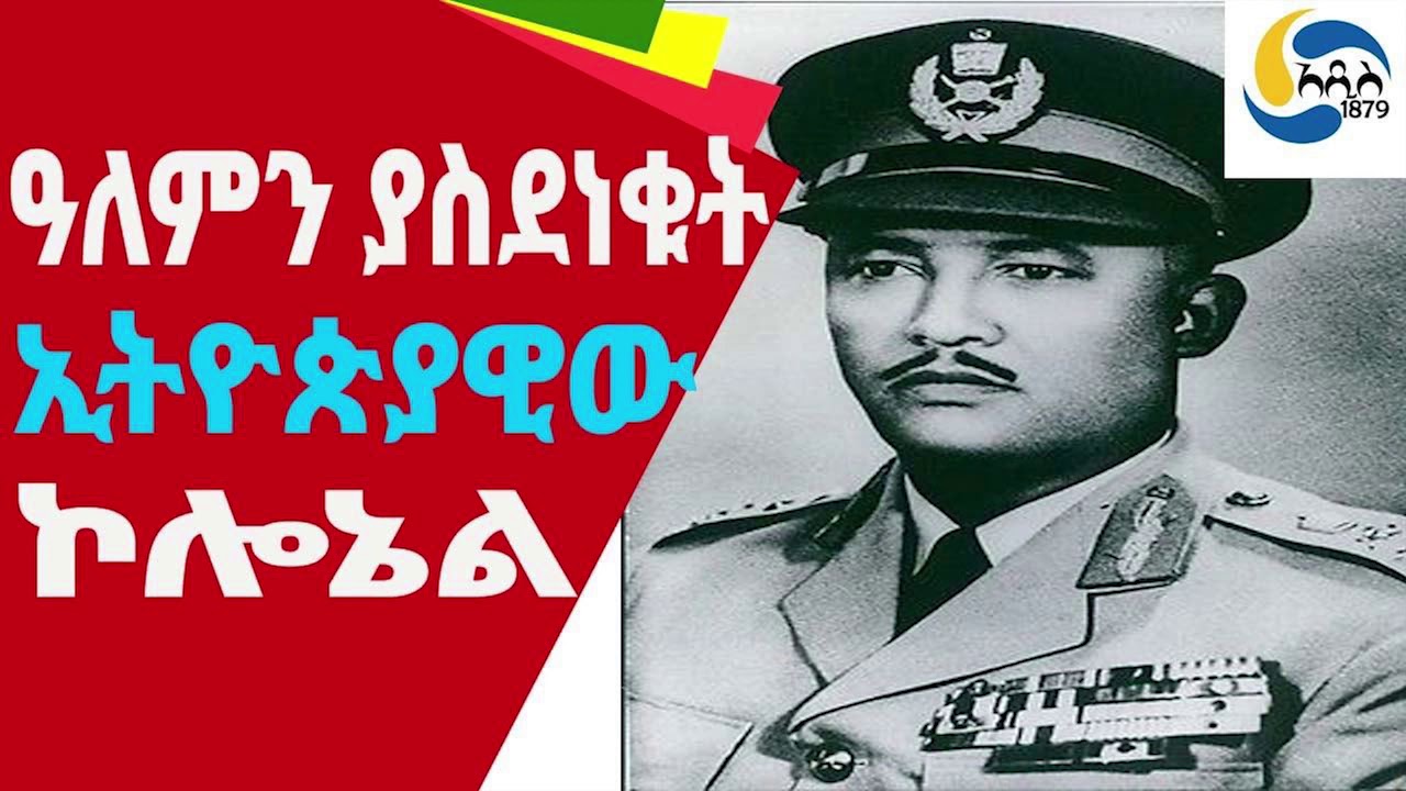 Ethiopia[ታሪክ] ዓለምን ያስደነቁት ኮሎኔል General Kebede Gebre | The Korean War ...