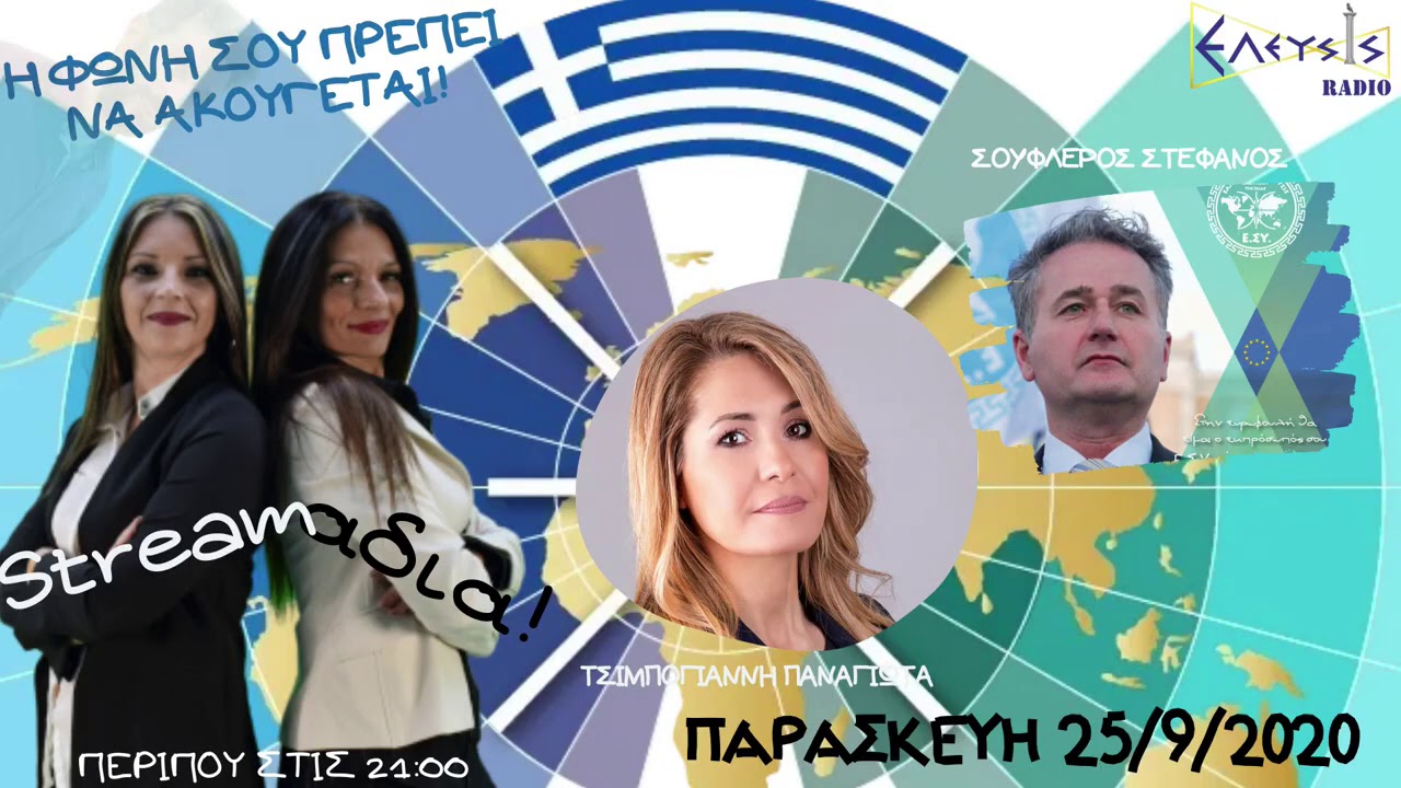 25.09.2020. ΡΑΔΙΟ ΕΛΕΥΣΙΣ. ΥΠΕΥΘΥΝΑ ΟΛΑ ΤΑ ΚΟΜΜΑΤΑ ΠΟΥ ΔΕΝ ΛΕΙΤΟΥΡΓΗΣΑΝ ...