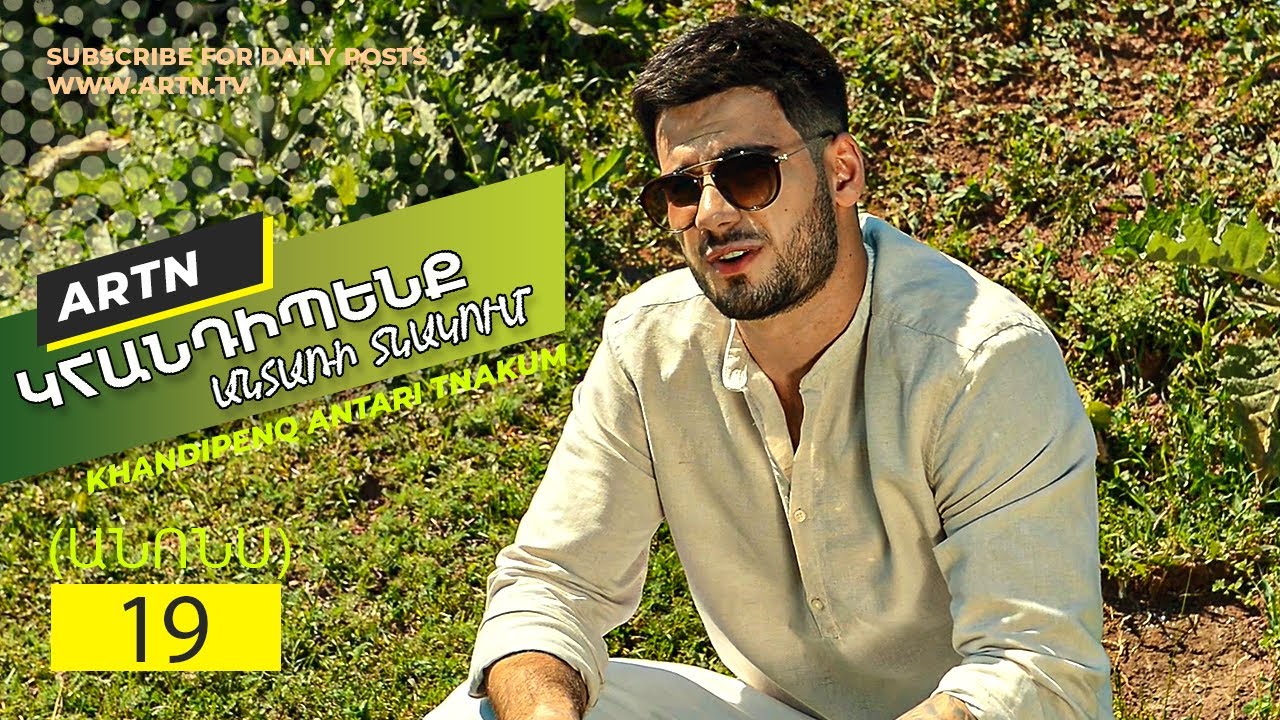 Կհանդիպենք Անտառի Տնակում անոնս 19 Khandipenq Antari Tnakum Anons
