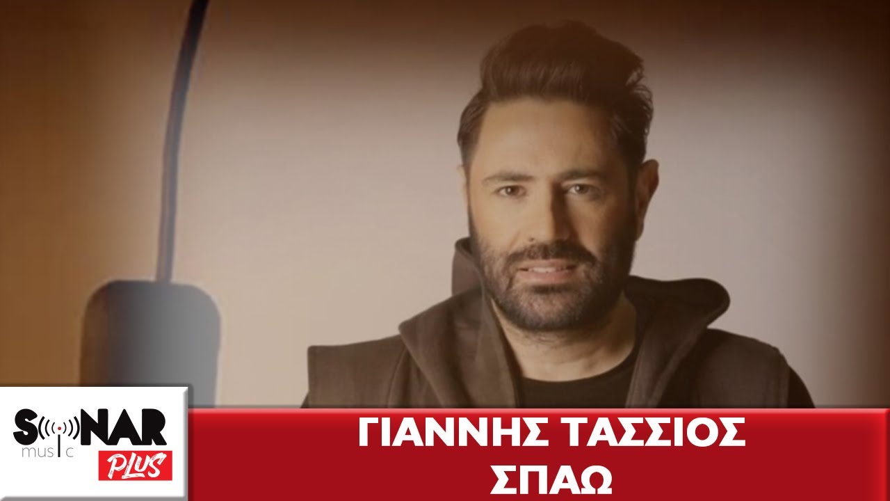 Γιάννης Τάσιος - Σπάω - Official Lyric Video - YouTube