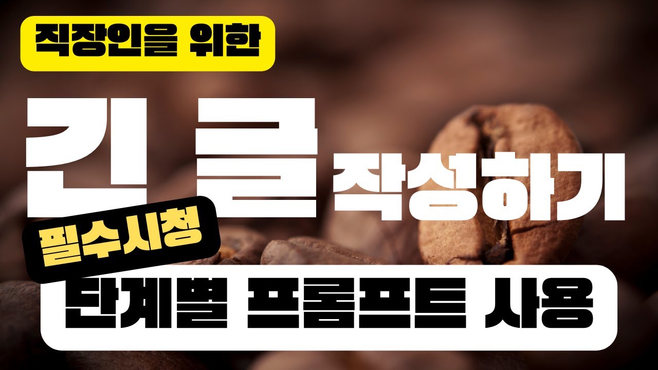 04 직장인 긴글 필요할 때 챗gpt 글쓰기 블로그 에세이 레포트 보고서 소설 기획안 챗gpt4 Vs 코파일럿