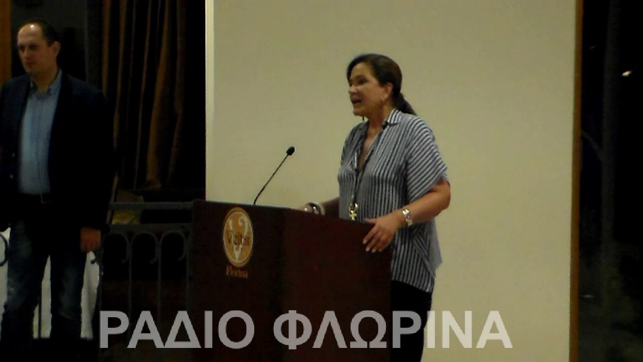 Η ΟΜΙΛΙΑ ΤΗΣ ΝΤΟΡΑΣ ΜΠΑΚΟΓΙΑΝΝΗ ΣΤΗ ΦΛΩΡΙΝΑ - YouTube
