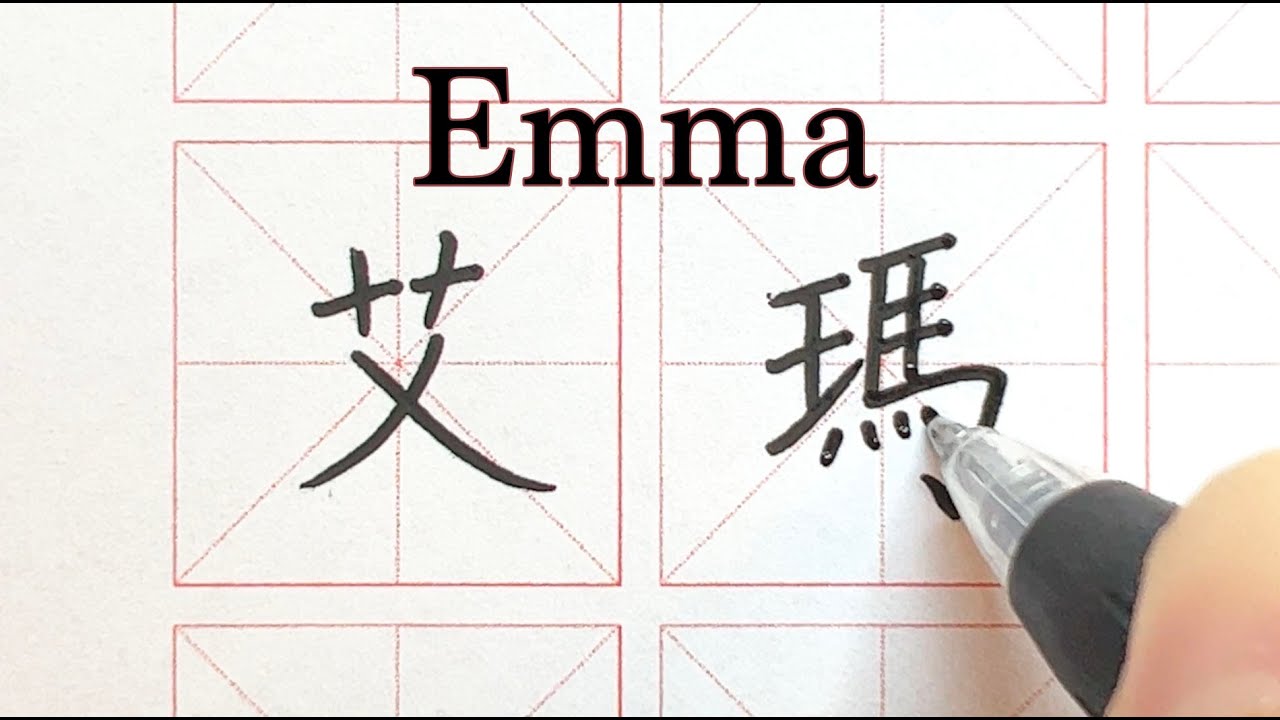 How to write Emma in Chinese - 艾瑪 - English Names in Chinese - YouTube