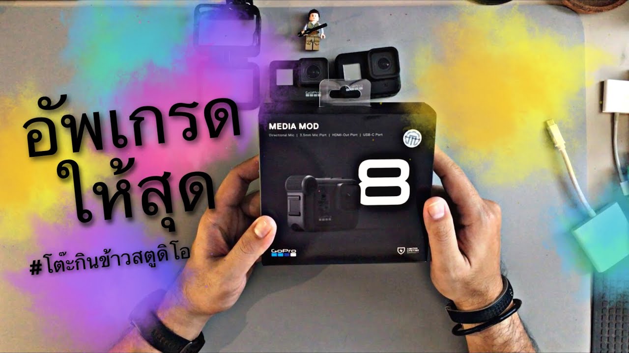 อัพเกรด GoPro8 ด้วย Media MOD #โต๊ะกินข้าวสตูดิโอ - YouTube
