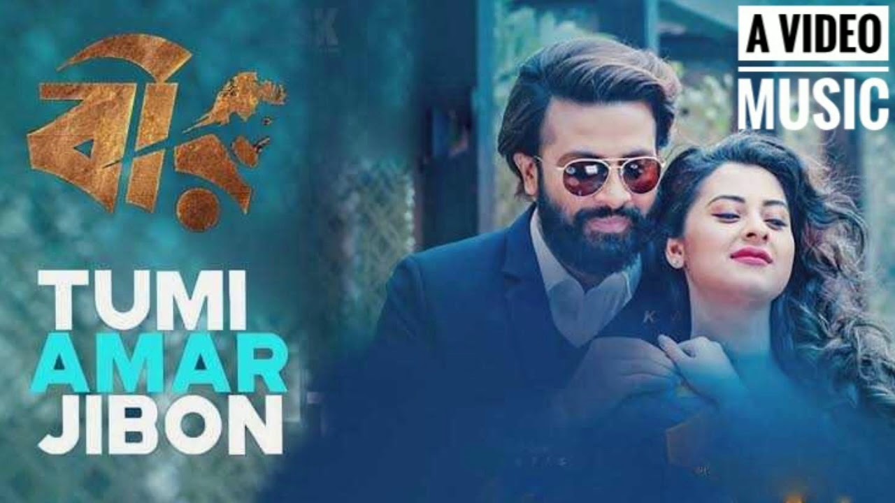 tumi amar jibon || ভালোবাসার মানুষ তুমি এমনই একজন || বীর ছবির গান || বাংলা নতুন গান শাকিব খান ...