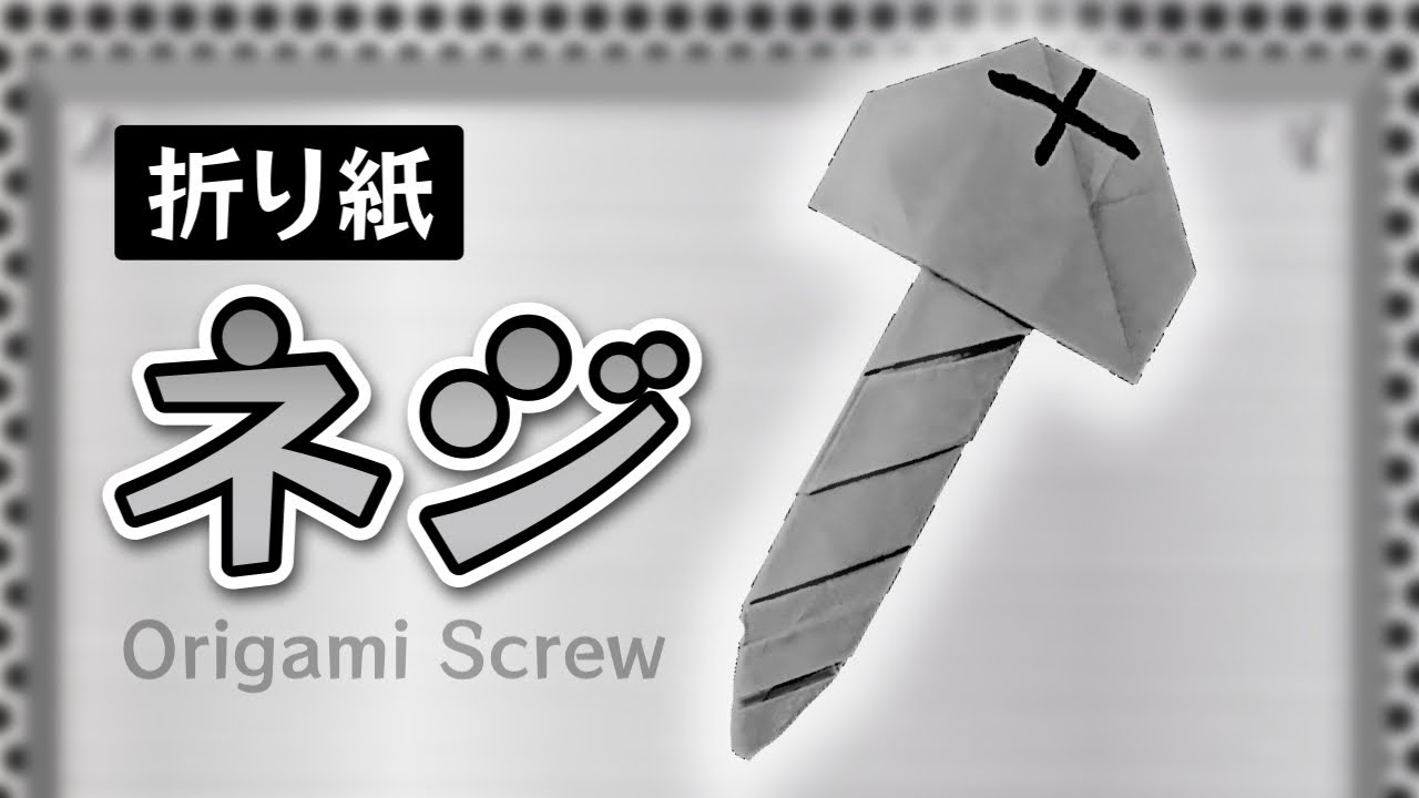 【折り紙】ネジの折り方 Origami Screw - YouTube