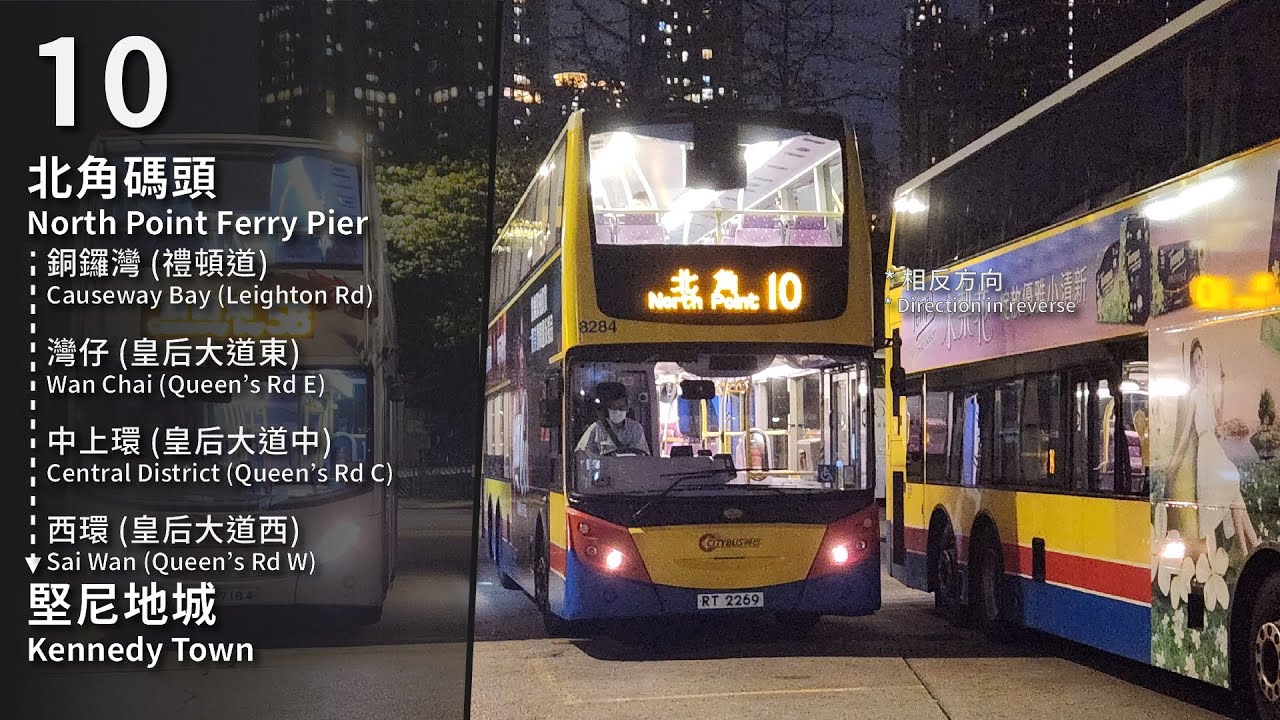 【黃昏下的港島北】CTB 10 (北角碼頭 North Point Ferry Pier → 堅尼地城 Kennedy Town) 縮時 ...