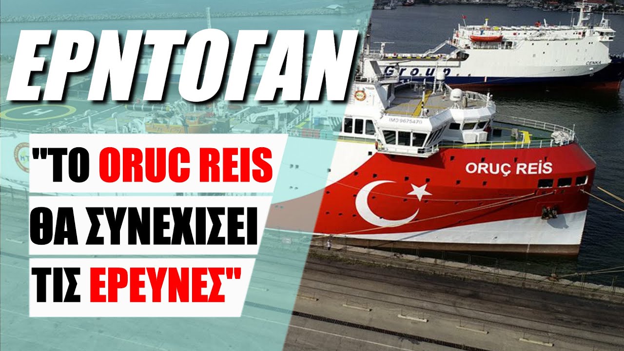 "TO ORUC REIS ΘΑ ΣΥΝΕΧΙΣΕΙ ΤΙΣ ΕΡΕΥΝΕΣ" - ΕΡΝΤΟΓΑΝ - ΤΟΥΡΚΙΑ - NEWS ...