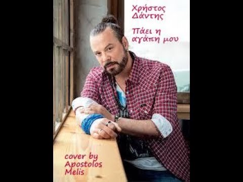 ΠΑΕΙ Η ΑΓΑΠΗ ΜΟΥ ΧΡΗΣΤΟΣ ΔΑΝΤΗΣ | paei i agapi mou Xristos Dantis - YouTube
