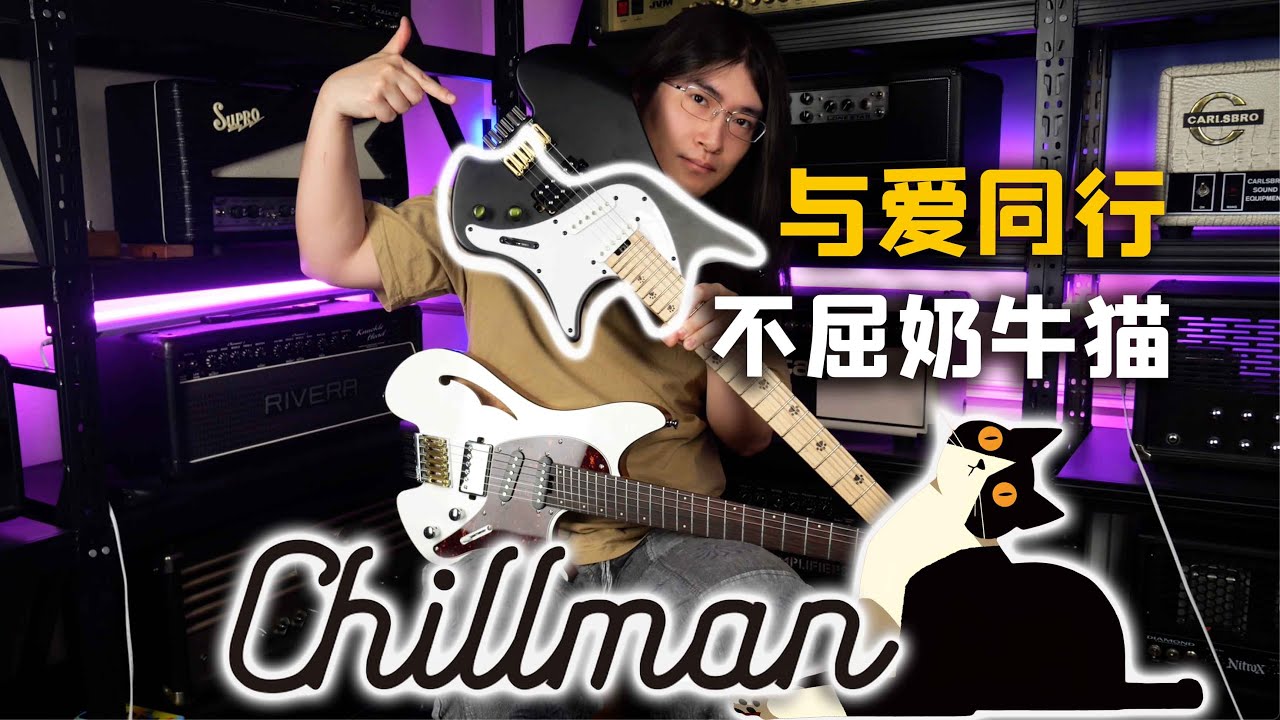 【天线测评】猫猫吉他！Chillman ERA S与奶牛猫特殊款使用感受分享，独特设计的无头琴实际性能如何？ - YouTube