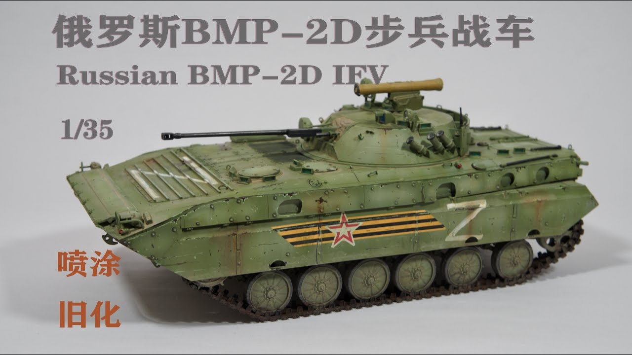 【TRUMPETER】1/35 RussianBMP-2D IFV 小号手1/35 俄罗斯BMP-2D步兵战车喷涂及旧化 - YouTube