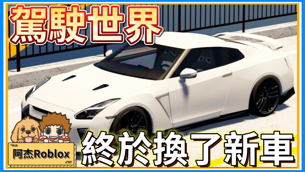 我買了GTR-R35，輕鬆賺錢大法! 【Roblox 機械方塊 駕駛世界 Drive World】 - YouTube