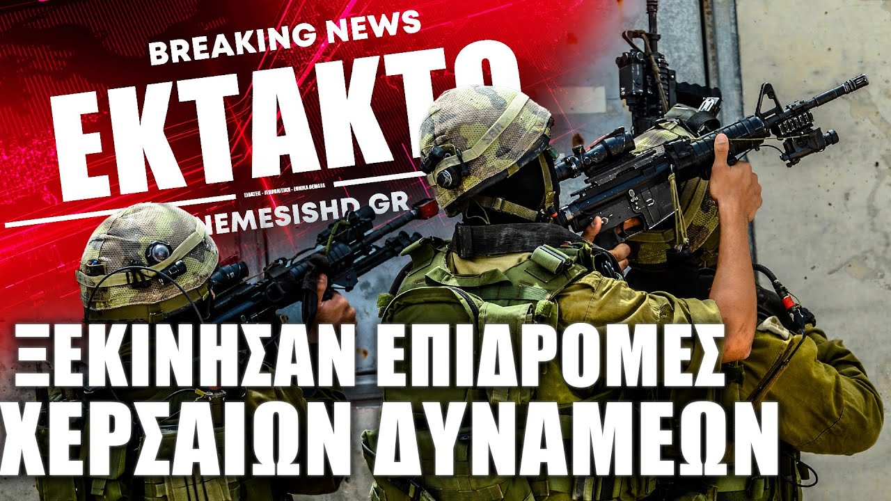ΕΚΤΑΚΤΟ ΙΣΡΑΗΛ: Ξεκίνησαν ΧΕΡΣΑΙΕΣ επιδρομές του Ισραηλινού Στρατού ...