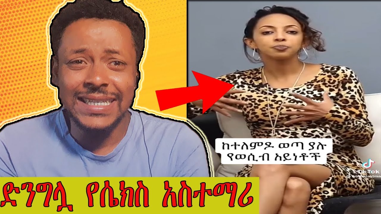 የሴክስ አስተማሪዋ ስለ ሴክስ ምንም አታውቅም Youtube