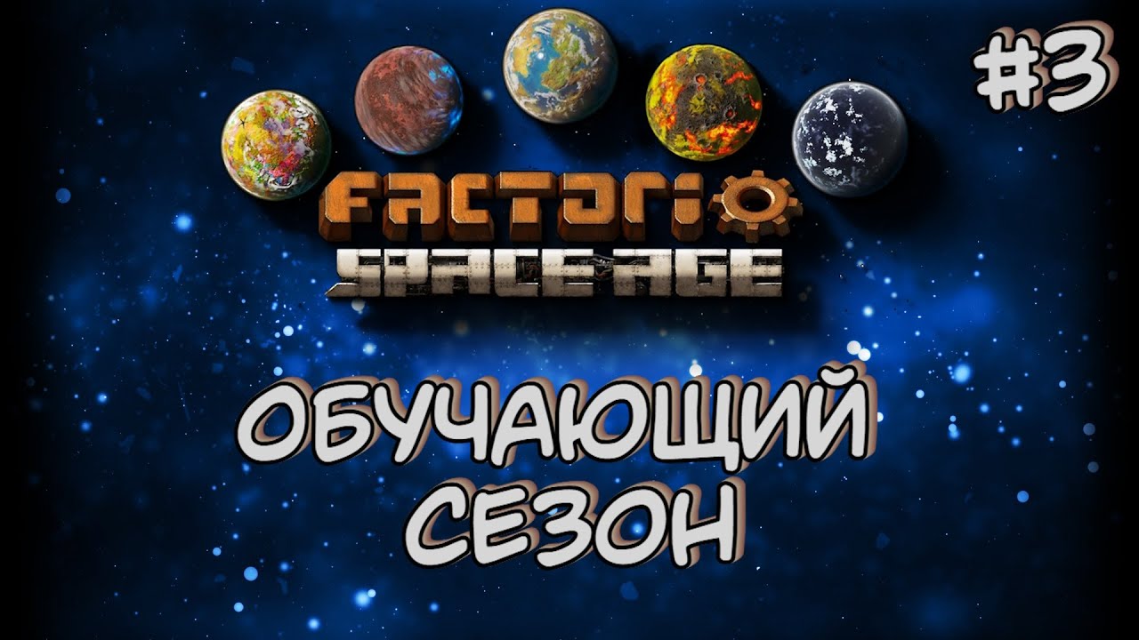 Обучающий Сезон Модернизация Factorio Space Age DLC - YouTube
