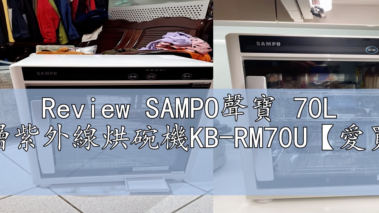 Review SAMPO聲寶 70L 三層紫外線烘碗機KB-RM70U【愛買】 - YouTube