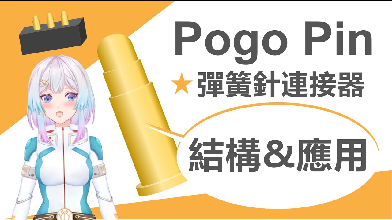 【台灣VTuber】Pogo Pin構造及應用解說！彈簧針結構的連接器 ─ 荷瑞斯【Pogo Pin代理商瑞澤電子】電子零件解說系列 ...