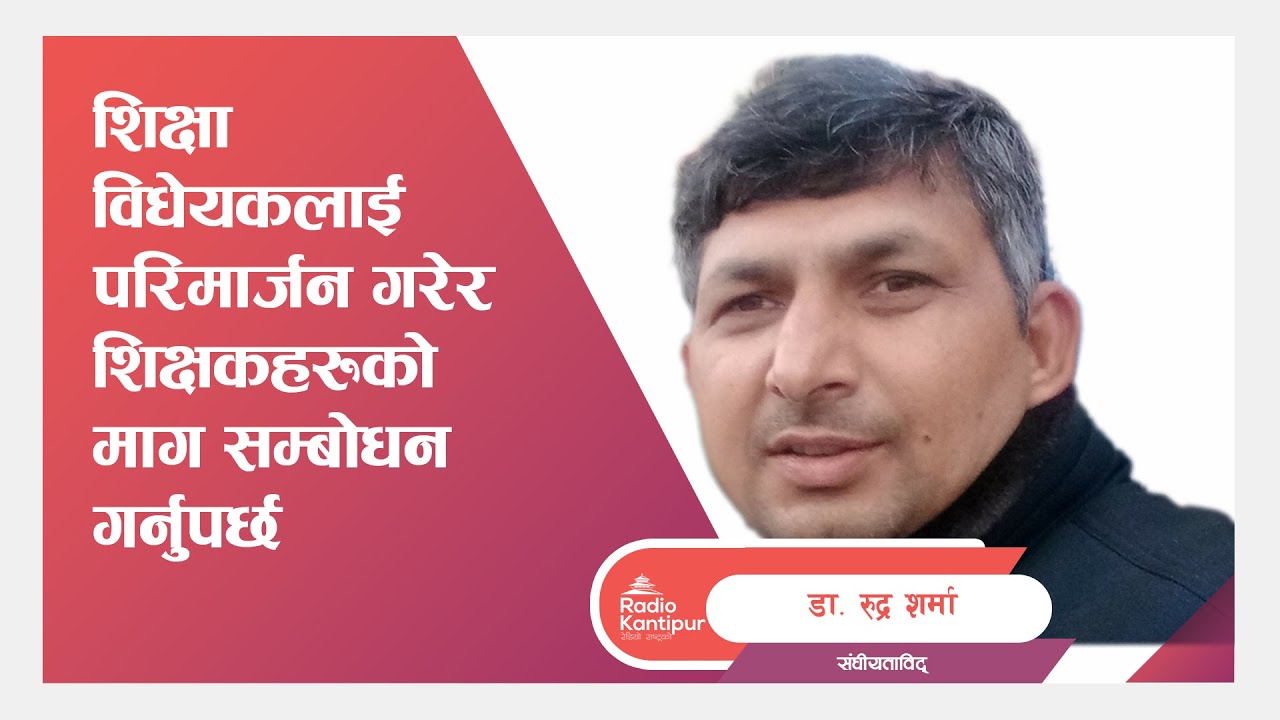 Dr. Rudra Sharma: शिक्षा विधेयकलाई परिमार्जन गरेर शिक्षकहरुको माग ...