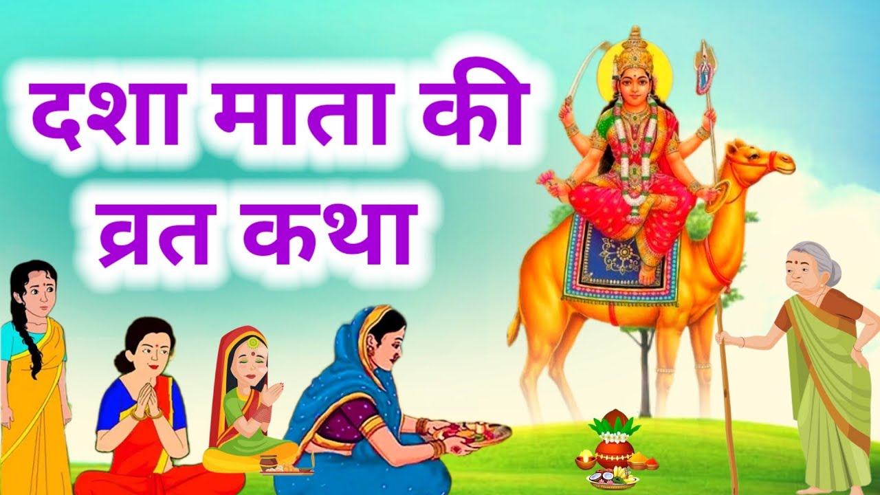 दशा माता की कहानी | Dasha Mata ki Kahani | दशा माता की कथा | Dasha Mata ...