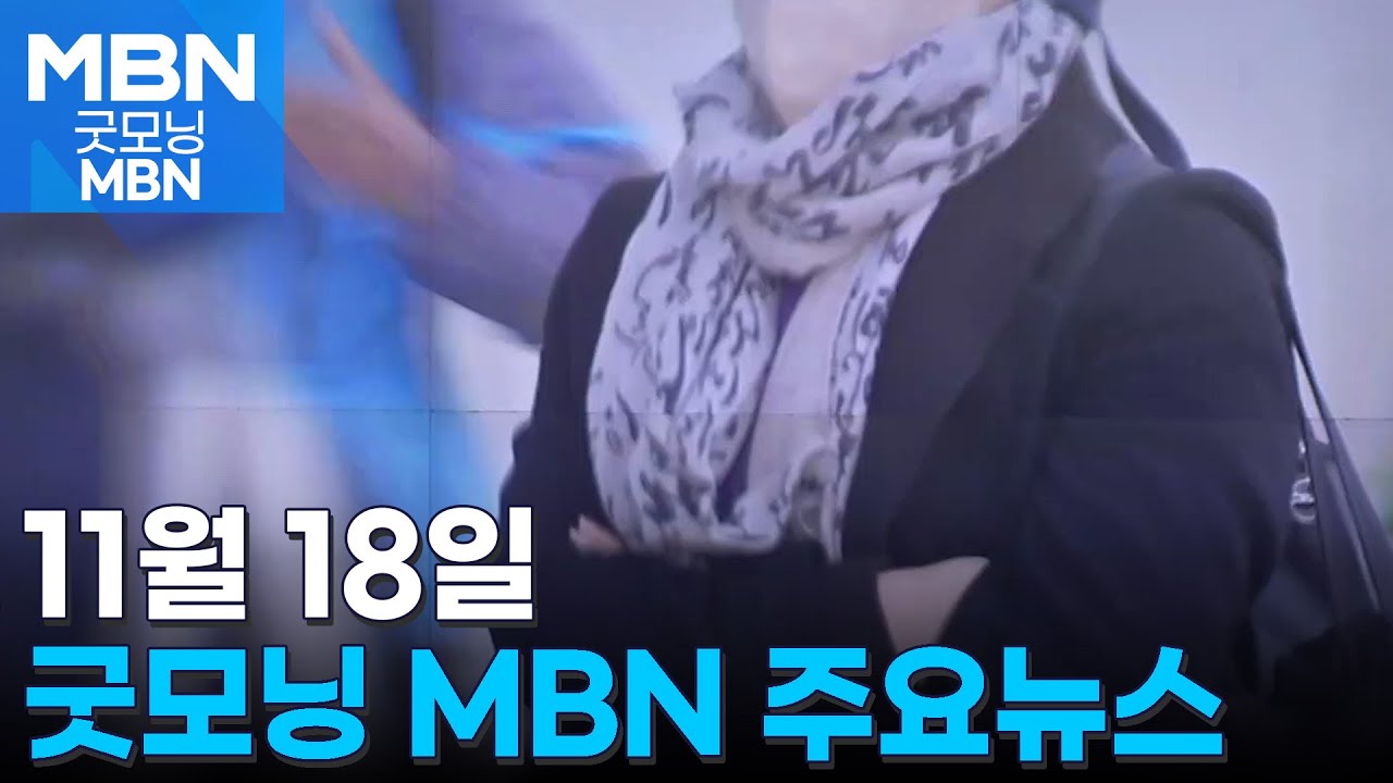 11월 18일 굿모닝MBN 주요뉴스 [굿모닝 MBN] - YouTube