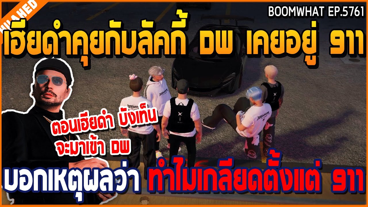 เมื่อเฮียดำคุยกับลัคกี้ DW เคยอยู่ 911 เล่าเหตุผลตรงๆ ทำไมถึงเกลียด ...