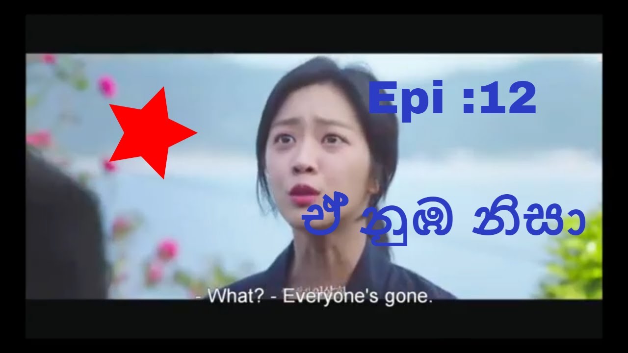 What ? everyone"s gone - A Nuba Nisa (ඒ නුඹ නිසා ) | Episode 12 - korean drama - YouTube