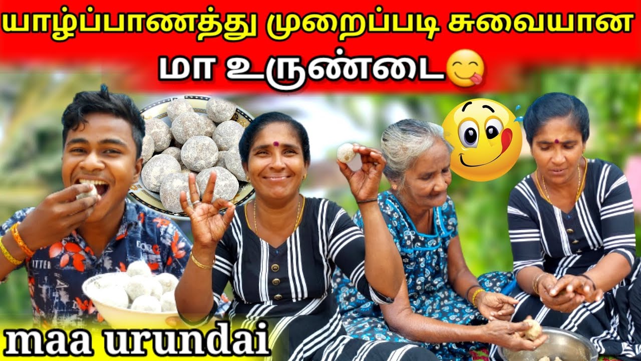 யாழ்ப்பாணத்து சுவையான மா உருண்டை 😋|maa urundai |jaffna |food |VKJT VLOG ...