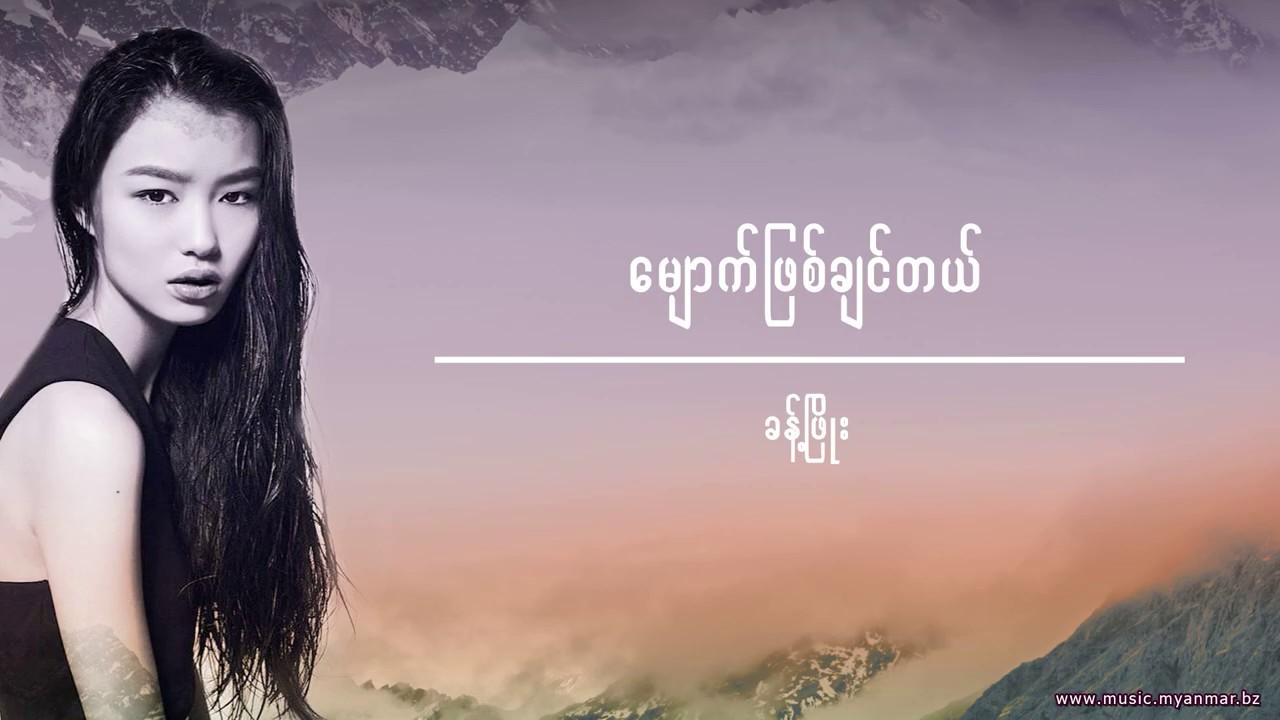 ခန့်ဖြိုး မျောက်ဖြစ်ချင်တယ် Khant Phyo - Pyaunt Pyit Chin Tel - YouTube