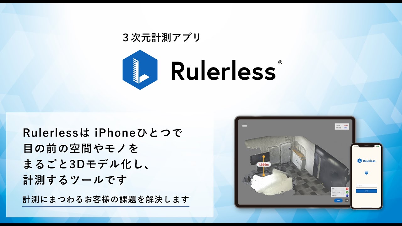 3次元計測アプリRulerless紹介動画 - YouTube