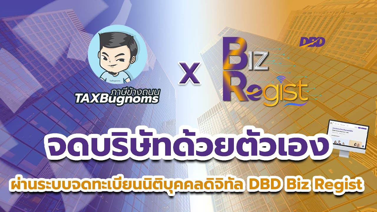 จดบริษัทด้วยตัวเอง ผ่านระบบจดทะเบียนนิติบุคคลดิจิทัล DBD Biz Regist ...