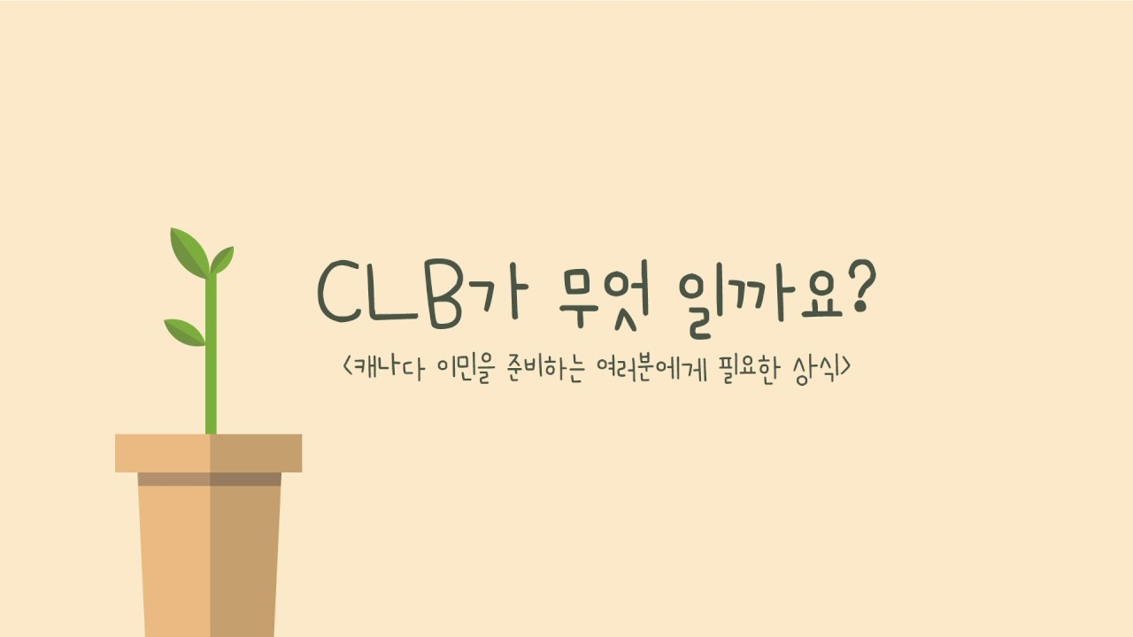 캐나다 이민국에서 말하는 CLB는 무엇일까요? (Canadian Language Benchmarks) What is CLB ...