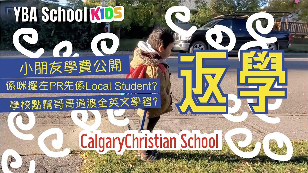 YBA_School 〖KIDS〗Calgary Christian School 小朋友私校學費公開 ｜係咪攞左PR先係Local ...