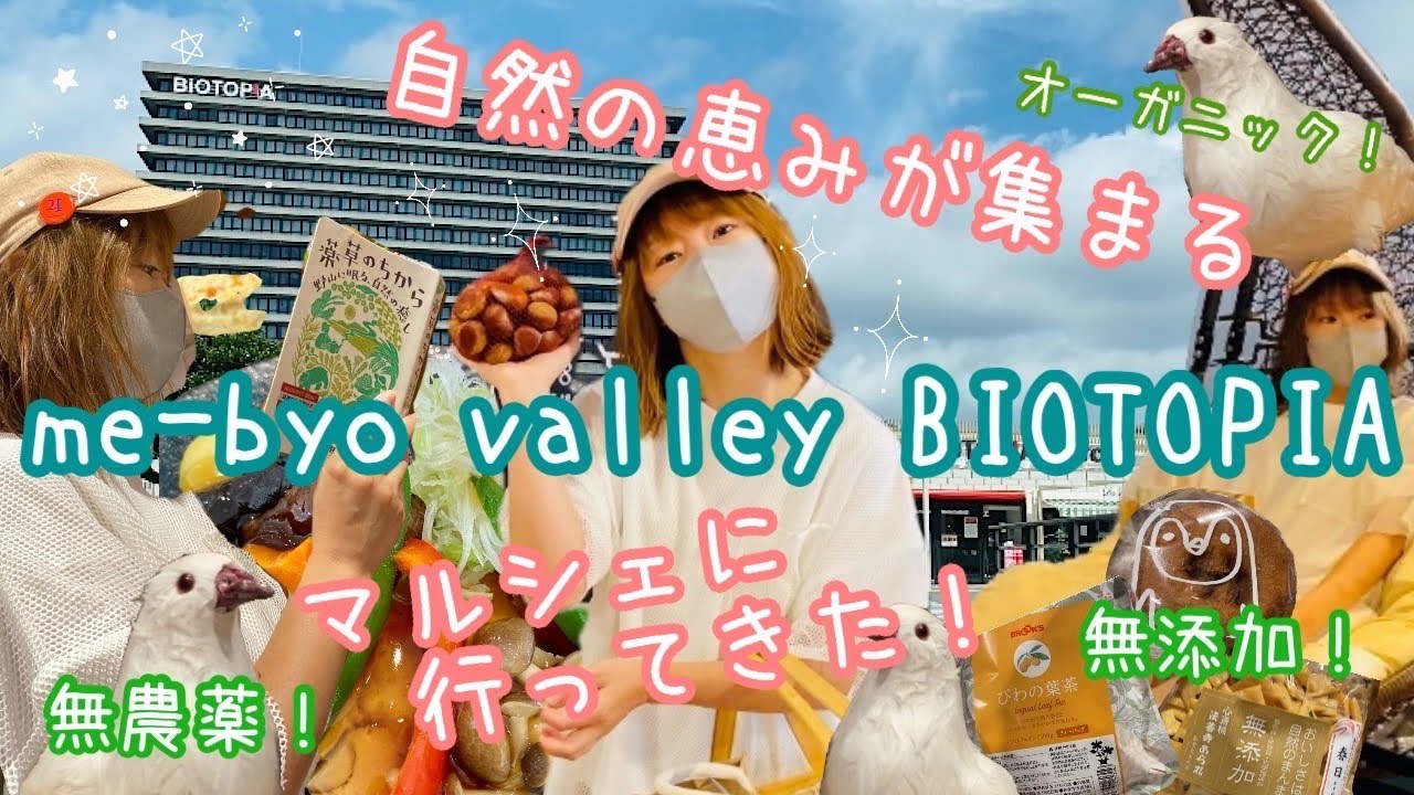 【足柄】自然の恵みが集まるビオトピア🌱BIOTOPIA marchéでお買い物🛒🛍 - YouTube