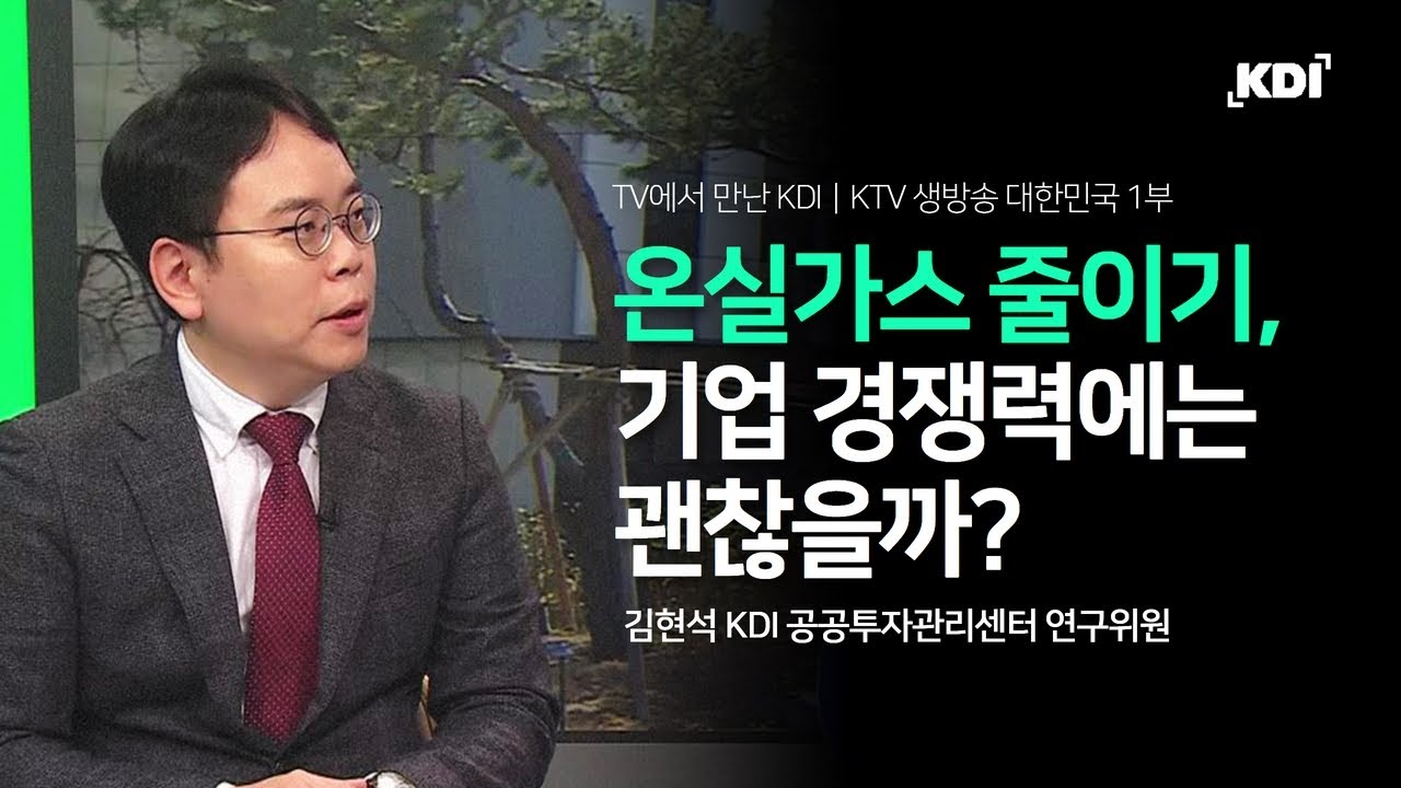 온실가스 감축정책···제조업 경쟁력에 미치는 영향은?｜📺TV에서 만난 KDI - YouTube