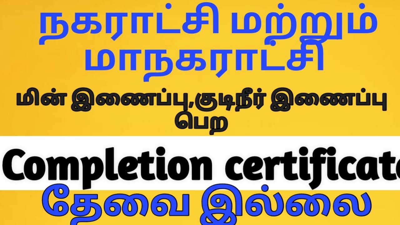 tneb-latest-news-in-tamil-no-need-of-completion-certificate