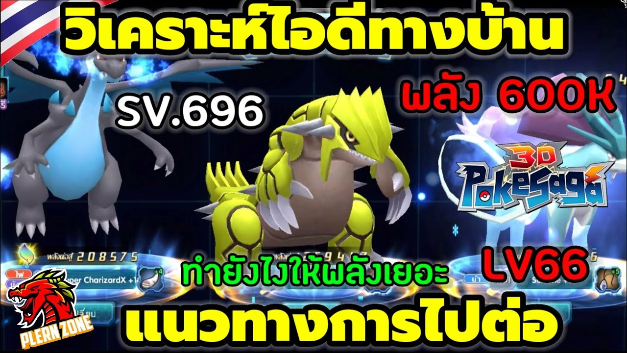 Poke Saga - วิเคราะห์ไอดี ทางบ้าน พลัง 6 แสน จัดทีมยังไง อัพพลังไม่ขึ้น ...