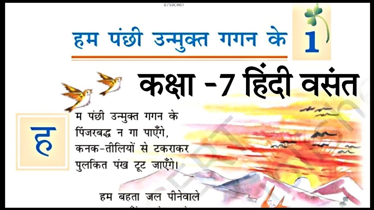 Class 7 Hindi Chapter 1 Question Answer Hum Panchhi Unmukt Gagan Ke class-7-hindi-chapter-1-question-answer-hum-panchhi-unmukt-gagan-ke
