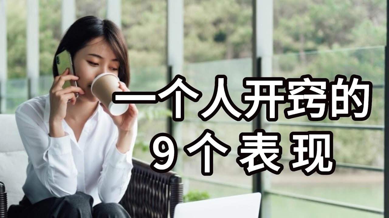 一个人开窍的9个表现向内观己,才可能获得真正的清醒。 Youtube