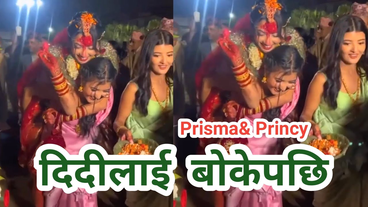 दिदीलाई बोकेर हिडिन् प्रिज्मा | Prisma And Princy Khatiwada in Marrige ...