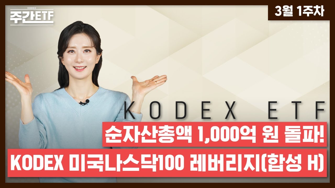 [KODEX] 시장 반등세에는 레버리지 투자! KODEX 미국나스닥100레버리지(합성H) ETF로 편하게 투자하자! ㅣ 매주 업데이트되는 주간 ETF 소식 알아보기 ㅣ 3월 ...