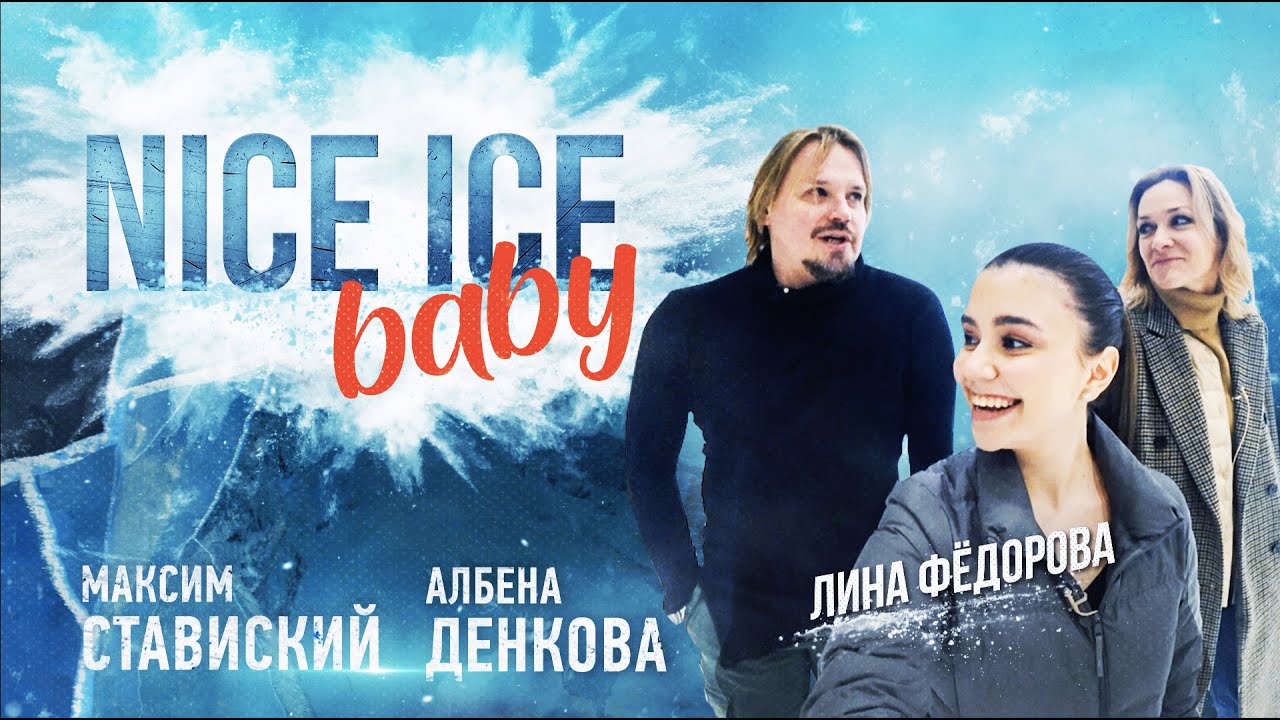 Nice Ice Baby / Максим СТАВИСКИЙ и Албена ДЕНКОВА – Ледниковый период ...