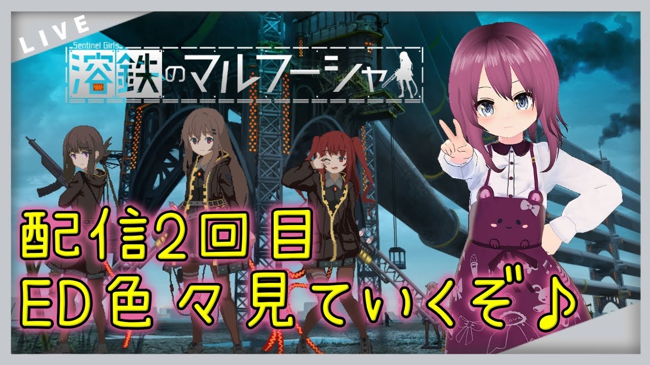#VTuber 】ED埋めの旅へ♪ #溶鉄のマルフーシャ :Sentinel Girls【2 本間エーカゲンニ星子】 - YouTube