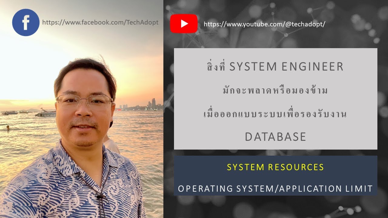 สิ่งที่ System Engineer มักจะพลาดหรือมองข้าม เมื่อออกแบบระบบเพื่อรองรับ ...