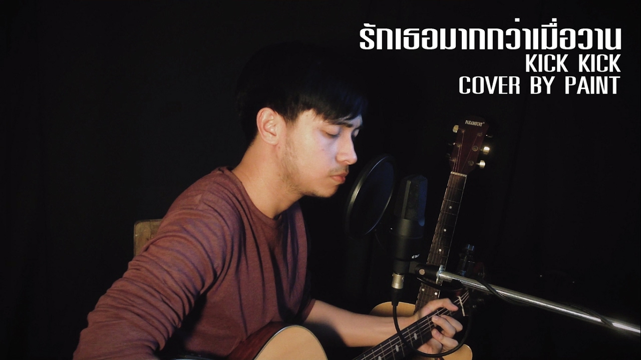 รักเธอมากกว่าเมื่อวาน - Kick Kick「Cover By Paint」 - YouTube