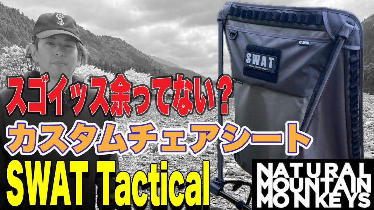 【ギア紹介】DODのスゴイッス持ってる人必見！NATURAL MOUNTAIN MONKEYSのSWATが優秀過ぎる！！ - YouTube