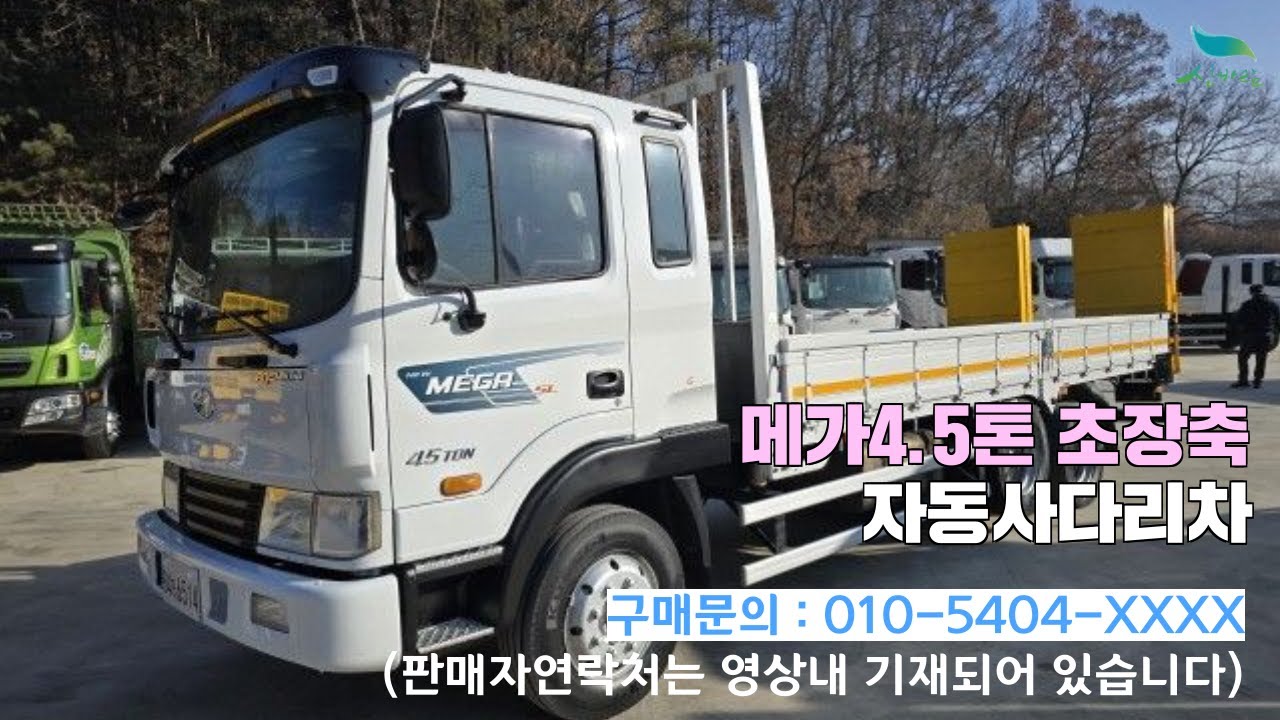 신바람 중고농기계 밴드 주대명모터스충북옥천회원님 메가45톤 초장축 자동사다리차 중고농기계 굴삭기 포크레인 화물차 화물트럭 스키로더 지게차 중장비 직거래 매매 장터