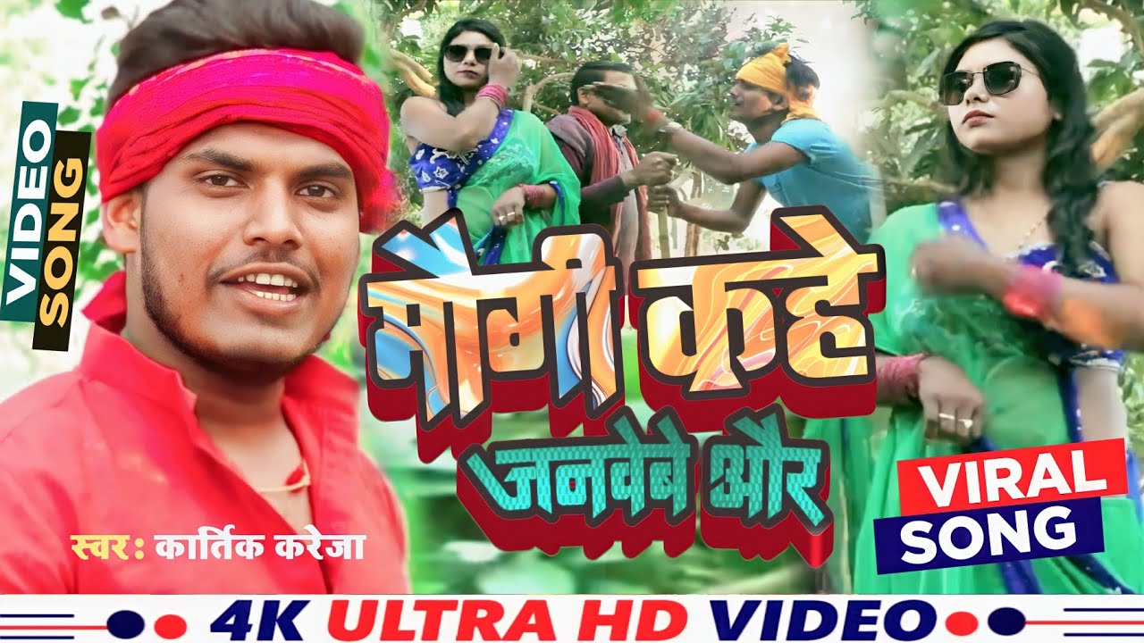 #Video / मौगी कहे जनवेबे और / #Maugi Kahe Janvebe Our // #Kartik Kareja ...