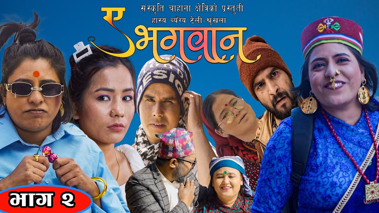 ए भगवान ।A Bhagawan।Nepali comedy serial ।Babita Baniya Jeri ।EP 2 ...